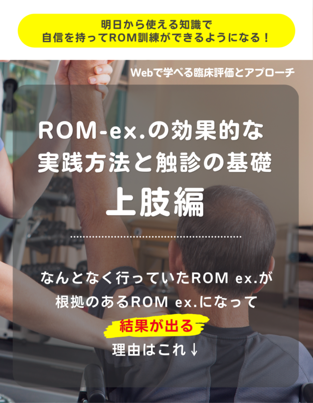 ROM-exの効果的な実践方法と触診の基礎 上肢編 | IAIRセミナー